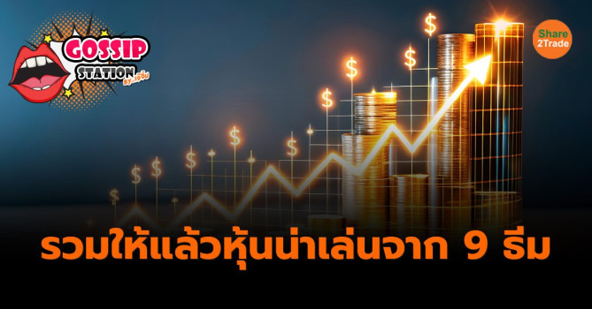 Gossip Station by..เจ๊จิ๋ม 18-09-24 ( (รวมให้แล้วหุ้นน่าเล่นจาก 9 ธีม ) | Share2Trade